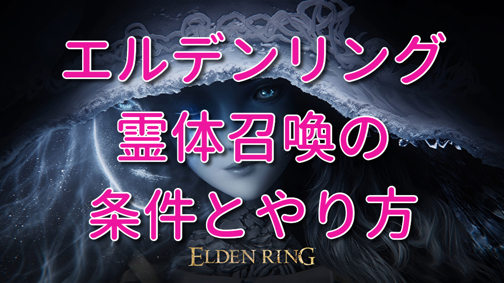 【エルデンリング攻略】霊体召喚の条件とやり方を詳しく解説! Gamers Life Magazine ゲーマーズライフマガジン